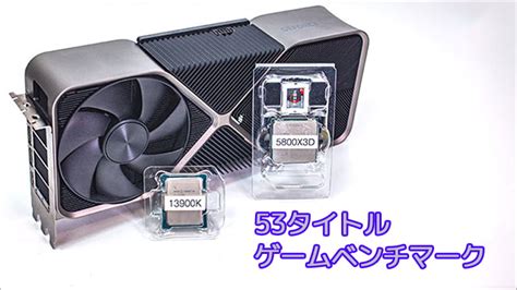 core i9 13900k vs ryzen 7 5800x3d。53タイトル、ゲーム性能対決 ニッチなpcゲーマーの環境構築z