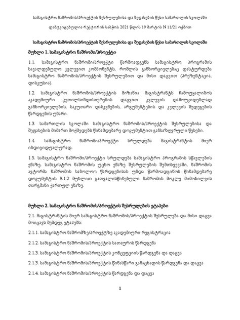 სამაგისტრო ნაშრომის შესრულებისა და შეფასების წესი სამართლის სკოლაში Pdf