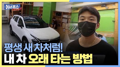 어서옵쇼 평생 새 차처럼 내 차 오래 타는 방법 Youtube