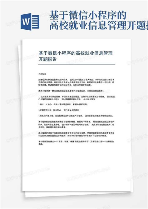 基于微信小程序的高校就业信息管理开题报告word模板下载编号lvvajpnk熊猫办公