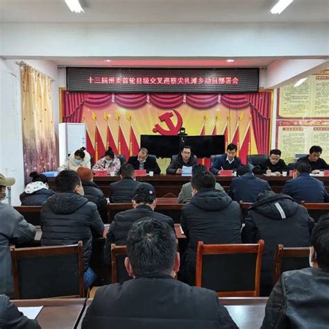 【巡察工作】十三届州委首轮县级交叉泽库巡察组进驻尖扎滩乡召开动员会政治要求情况