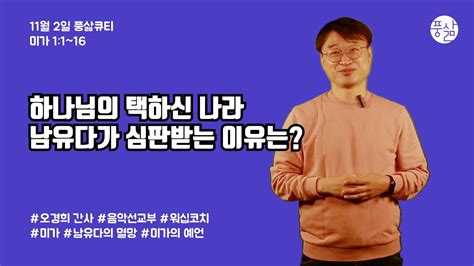 야곱의 허물 이스라엘의 죄로 인함이라 11월 2일 풍삶 오경희 간사 Youtube