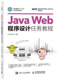 Java Web程序设计任务教程 传智教育图书库