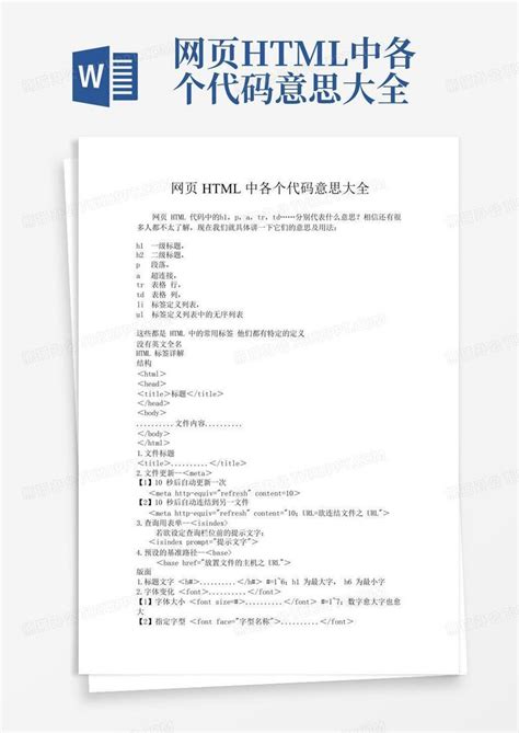 网页html中各个代码意思大全Word模板下载 编号lykjgedj 熊猫办公