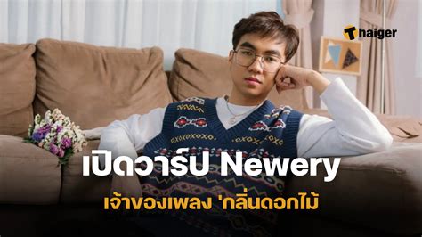 เปิดวาร์ป Newery เจ้าของเพลง กลิ่นดอกไม้ ไวรัลหวานละมุนแห่ง 2023 Thaiger ข่าวไทย
