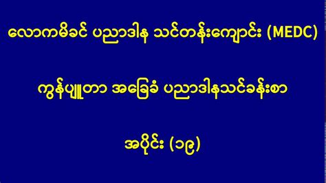 ကွန်ပျူတာ အခြေခံ သင်ခန်းစာ အပိုင်း ၁၉ Youtube