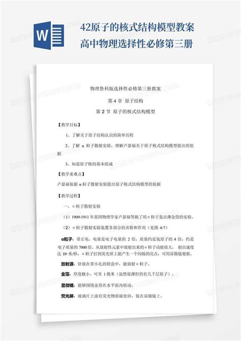 4 2原子的核式结构模型教案 高中物理选择性必修第三册word模板下载 编号lankyjer 熊猫办公