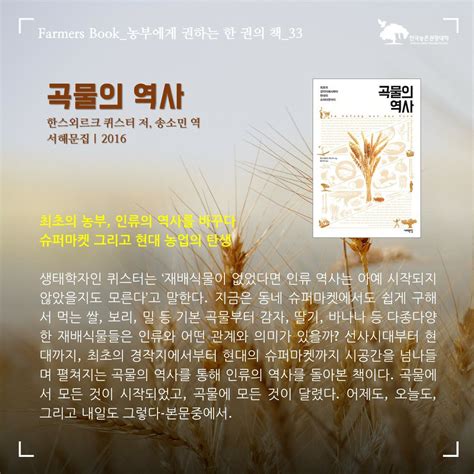 Farmersbook 33 농부들에게 권하는 한권의 책 서른세번째 만일 재배식물이 없었다면 인류 역사는 어떻게되었을까 이 책 곡물의 역사는 결국 곡물에서