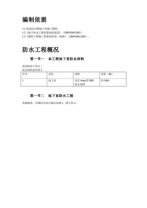 某综合楼地下室sbs卷材防水工程施工方案防水工程施工方案土木在线