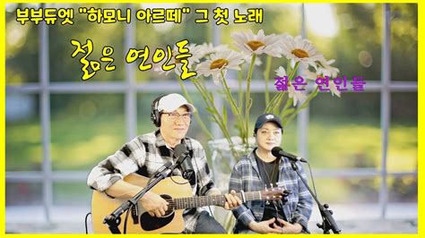 하모니아르떼 젊은 연인들 ️1️⃣ 통기타 가수 서상우와 아내 서애나가 만든 듀엣 하모니아르떼의 첫 노래육십대노부부부부듀엣행복한노래 Youtube