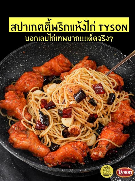 สปาเกตตี้ผัดพริกแ Cook Click แจกสูตรเด็ด อัพเดทร้านดัง