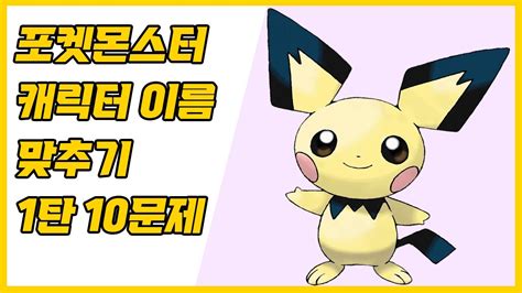 🐰포켓몬스터 캐릭터 이름 맞추기 1탄🐹 Youtube