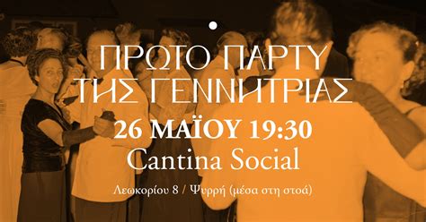 ΠΡΩΤΟ ΠΑΡΤΥ ΤΗΣ ΓΕΝΝΗΤΡΙΑΣ