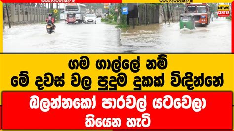 ගම ගාල්ලේ නම් මේ දවස් වල පුදුම දුකක් විඳින්නේ බලන්නකෝ පාරවල් යටවෙලා තියෙන හැටි Youtube