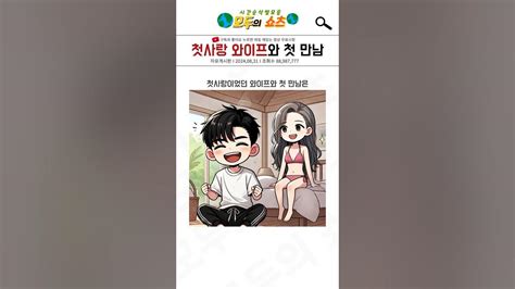 첫사랑 와이프와 첫 만남 Youtube