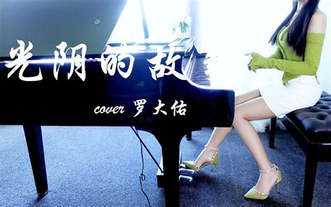 【钢琴】《光阴的故事》——漫罗拉 漫罗拉 漫罗拉 哔哩哔哩视频