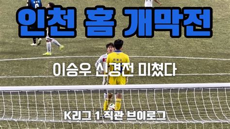 인천유나이티드 개막전 직관 브이로그 2 인천축구전용경기장 축구장 도장깨기 Youtube