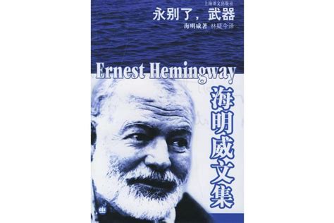 永别了武器 海明威著长篇小说 搜狗百科