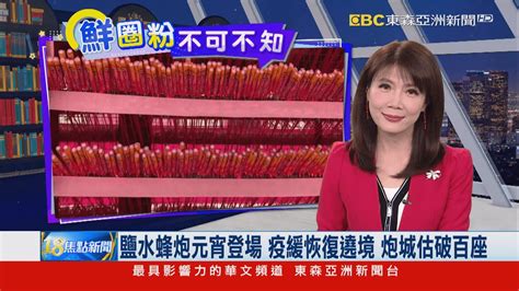 鹽水蜂炮元宵登場 疫緩恢復遶境 炮城估破百座 Youtube