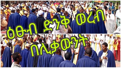 ዕፁብ ድንቅ ወረብ በሊቃውንት [estinfes Kiristos Werab] Youtube