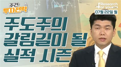 주간 투자전략 주도주의 갈림길이 될 실적 시즌 Youtube