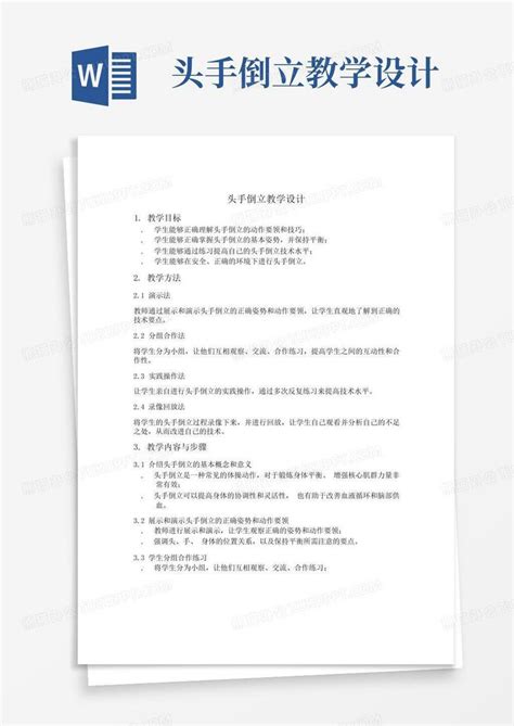 头手倒立教学设计Word模板下载 编号lkjnvvmy 熊猫办公
