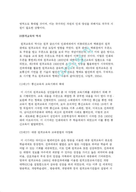 원격교육 이론적 기초 원격교육의 개념과 필요성 및 역사 특징 유형 학습매체 현황사범교육레포트