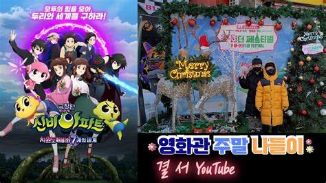 신비아파트 극장판ㅣ차원도깨비와 7개의 세계ㅣ보고왔어요ㅋ Youtube