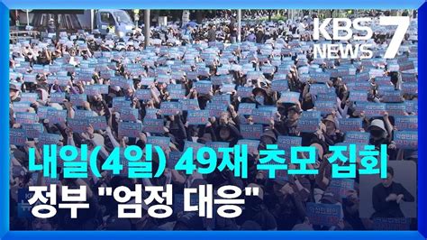 내일 4일 서이초 교사 49재공교육 멈춤의 날 예고 KBS 2023 09 03 YouTube
