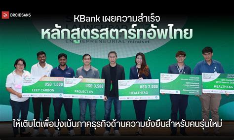 Kbank ประกาศความสำเร็จขึ้นเป็นผู้นำหลักสูตรสตาร์ทอัพไทย เป็นองค์ความรู้ เน้นใช้ได้จริงเพื่อตอบ