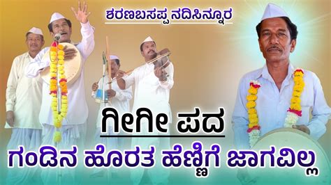 ಗಂಡಿನ ಹೊರತ ಹೆಣ್ಣಿಗೆ ಜಾಗವಿಲ್ಲ Sharanabasappa Nadisinnura Gigi Pada Revanasidda Dyamugol Youtube
