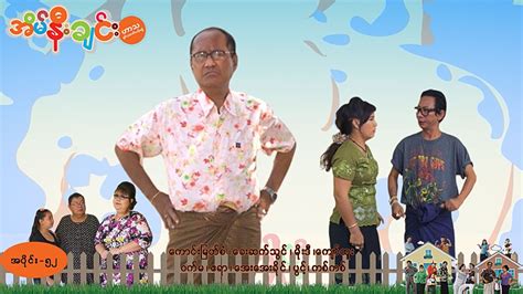 အိမ်နီးချင်း အပိုင်း ၅၂ Episode 52 Full Episode Mrtv 4 ဇာတ်လမ်းတွဲ Youtube