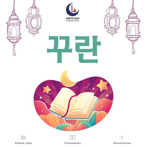 꾸란 Quran 꾸란은 순수한 하나님의 계시 Korede İslam Islam In Korea