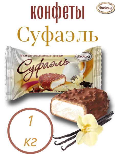 Конфеты Суфаэль Акконд 1кг - купить с доставкой по выгодным ценам в ...