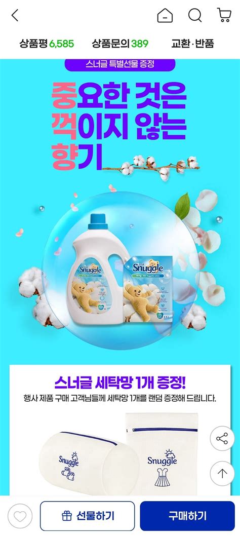 [지마켓] 스너글 섬유유연제 허거블 코튼4l 리필1 5l 세탁망 스클16 090 무배 핫딜 에펨코리아