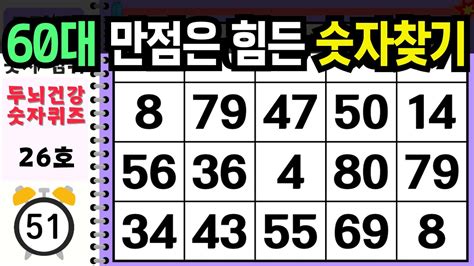 60대 만점은 힘든 숫자 찾기 같은숫자찾기치매예방퀴즈치매테스트숫자퀴즈치매예방활동 Youtube