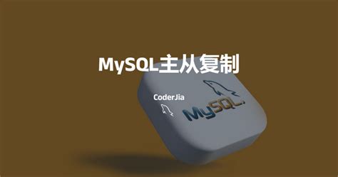 Mysql主从复制 知乎