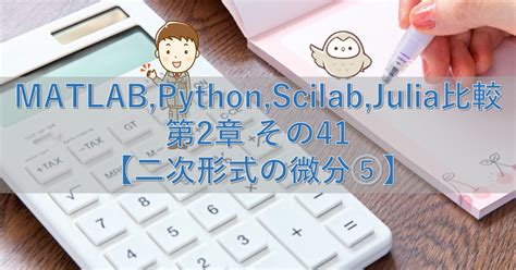 Matlabpythonscilabjulia比較 第2章 その41【二次形式の微分⑤】 シミュレーションの世界に引きこもる部屋