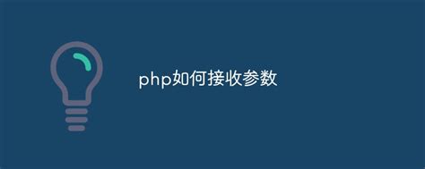 php如何接收参数 叮当号