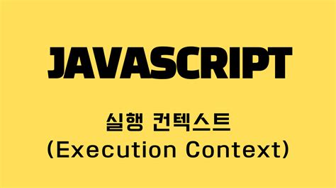Javascript 실행 컨텍스트excution Context
