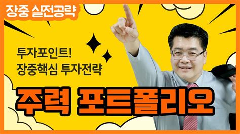 주력 포트폴리오 전략 Youtube