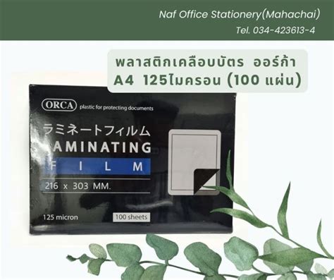 พลาสติกเคลือบบัตร ออร์ก้า A4 หนา 125ไมครอน 100 แผ่น Th