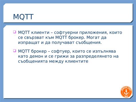 Как Internet Of Things си говорят чрез Mqtt и софтуер с отворен код Ppt