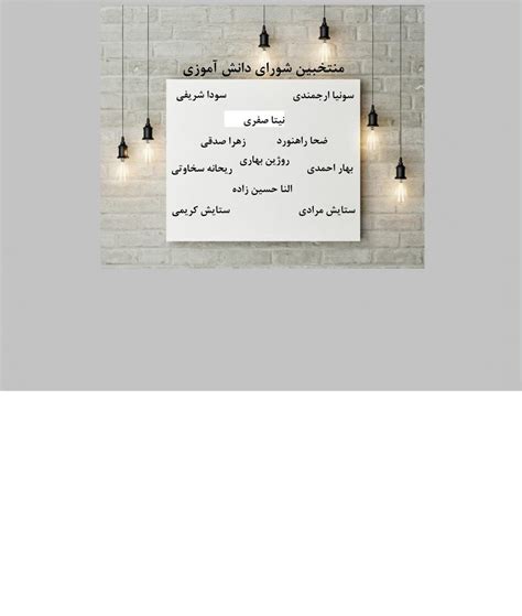 منتخبین بیست و چهارمین شورای دانش آموزی