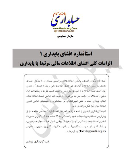 پیش‌ نویس استاندارد افشای پایداری یک حسابداری دات کام Hesabdarycom