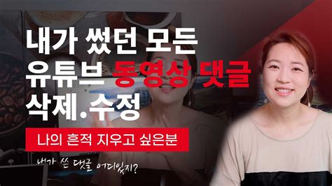 유튜브 내가 쓴 댓글 모두 삭제하는법 수정 삭제 초면 유튜브에 내가 쓴 댓글 다 찾는다 YouTube