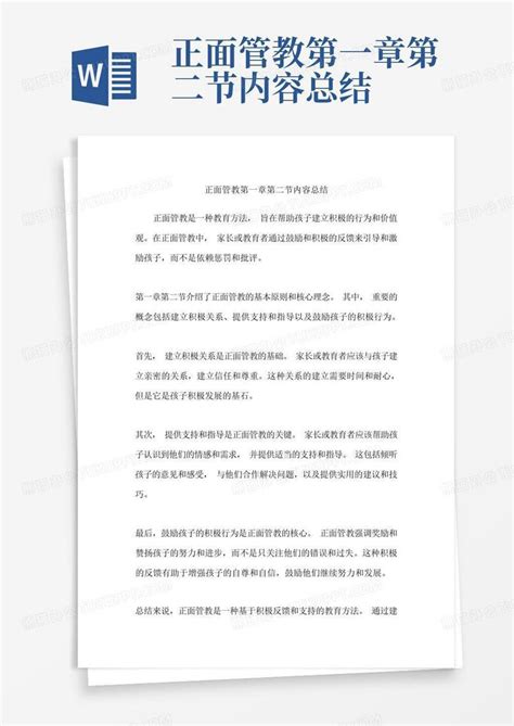 正面管教第一章第二节内容总结word模板下载编号lpgakwkp熊猫办公
