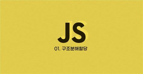 Javascript 구조분해할당