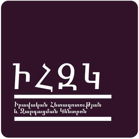 Իրավական հետազոտության եւ զարգացման կենտրոն Yerevan