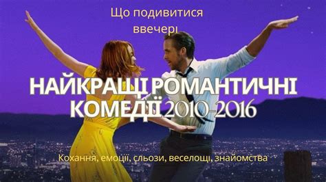 Найкращі романтичні комедії 2010-2016 | Фільм на вечір | Що точно варто ...